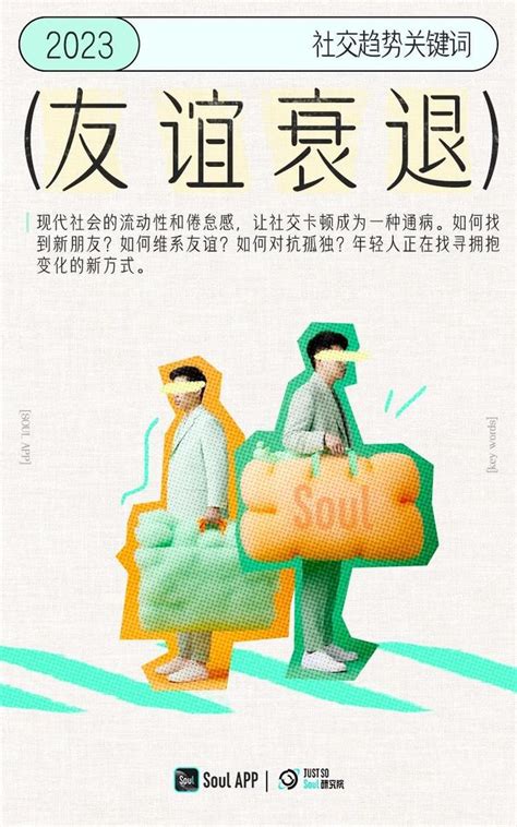 Soul发布《2023社交趋势关键词》 带来z世代社交生活前沿洞察 手机新浪网