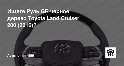 Руль GR черное дерево Toyota Land Cruiser 200 (2016) по цене 34990р ...
