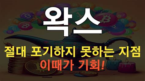 코인 왁스 왁스 코인분석 목표가에 도달하기 위한 투자 기회를 잡아라 Youtube