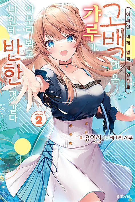 아싸인 내게 벌칙 게임으로 고백해 온 갸루가 아무리 봐도 나한테 반한 것 같다 2