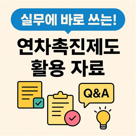 연차촉진제도 완벽 정리 가이드 Hr 담당자를 위한 실전 매뉴얼 네이버 블로그