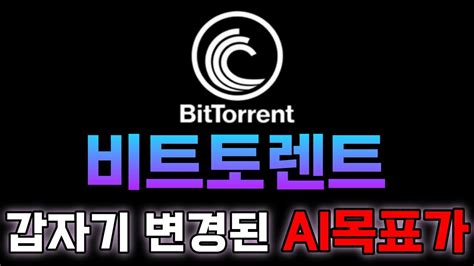 비트토렌트 코인 』 갑자기 변경된 토렌트 Ai목표가 시바이누 비트토렌트 코인 코인전망 비트코인 도지코인 파이