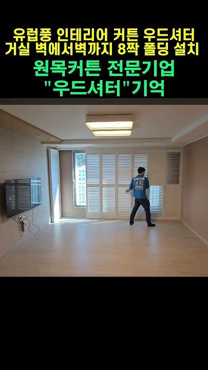 유럽풍 인테리어 커튼 우드셔터거실 벽에서벽까지 8짝 폴딩 설치 사생활보호 요즘인테리어 주택커튼추천 이쁜인테리어 유럽풍인테리어루버 Youtube