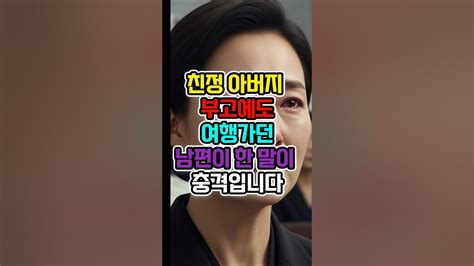 친정아버지 부고에도 여행 가던 남편이 한 말이 충격입니다 실화사연 Youtube
