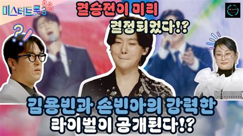 미스터트롯3 5화 결승전이 미리 결정되었다 김용빈과 손빈아의 강력한 라이벌이 공개된다 Youtube