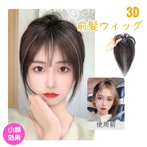 【楽天市場】部分ウィッグ ウィッグ 前髪ウィッグ 3d 人毛 3d つむじ付き 前髪ウィッグ ポイントウィッグ 人毛 ウィッグ かつら ワン