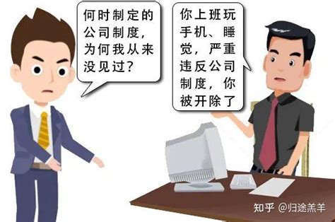 劳动法微案例143—用人单位规章制度未经民主程序和公示有效吗？ 知乎