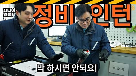 고치는 거 자신 있습니닷 폭스바겐 서비스 시니어인턴 자동차정비 수리 Youtube