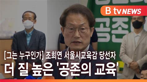 그는 누구인가 조희연 서울시교육감 당선자더 질 높은 공존의 교육 YouTube