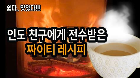 인도 친구에게 직접 전수 받은 짜이티 레시피 집에서 만드는 쉽고 맛있는 인도 짜이 YouTube