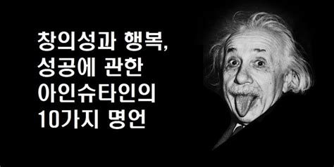 창의성 행복 성공에 관한 아인슈타인의 10가지 명언 네이버 블로그