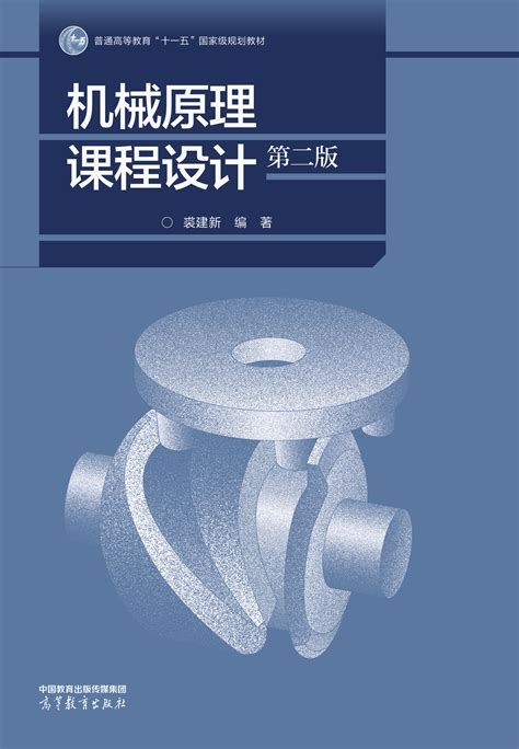 Abook 新形态教材网 机械原理课程设计（第二版）