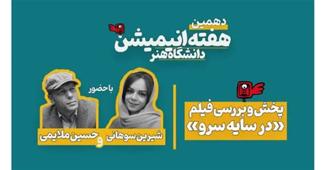 بررسی فیلم در سایه سرو حسین ملایمی، شیرین سوهانی دوشنبه ۸ آبان ۰۲