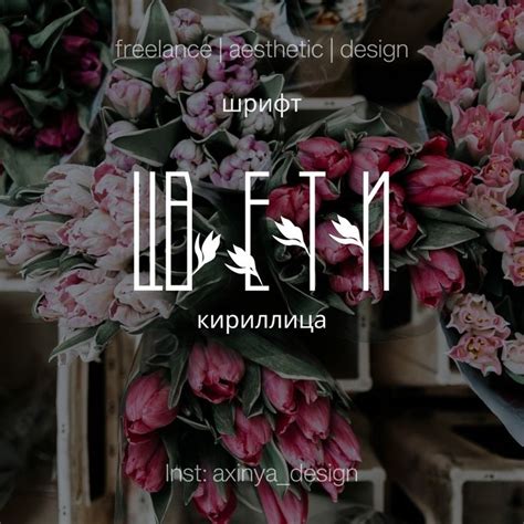 Русский нежный шрифт цветы контент дизайн эстетика En 2024