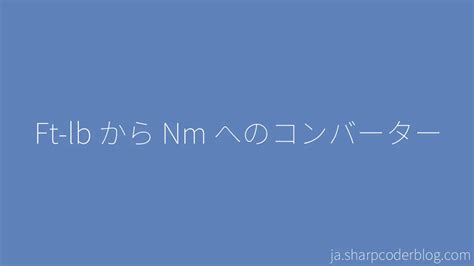Ft Lb から Nm へのコンバーター Sharp Coder Blog