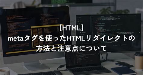 Metaタグを使ったhtmlリダイレクトの方法と注意点について【html】 Cdg 現役エンジニアの備忘録ブログ