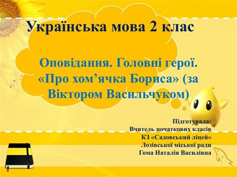 Презентація до уроку української мови в 2 класі з теми “Оповідання Головні герої «Про хомячка