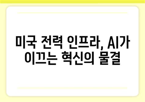 미국 전기 전력 변압기 관련주 Ai Etf 투자 가이드 미래 성장 가능성을 잡아라 전력 에너지 Ai Etf 투자
