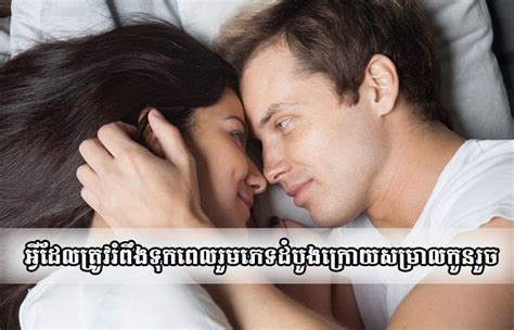 រឿងគួររំពឹងទុក ចំពោះការរួមភេទលើកដំបូងក្រោយសម្រាលកូនរួច Tnaot