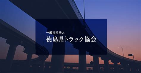 2025年日本国際博覧会（大阪・関西万博）開催に伴う警備協力について 一般社団法人 徳島県トラック協会