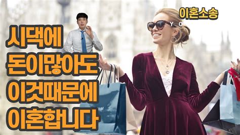 시댁이 잘사는데 이혼하는 가정의 특징 Youtube