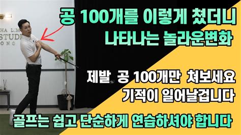 골프 레슨 공 100개만 이렇게 쳐보세요 여러분의 골프에 기적이 일어날 겁니다 And 골프를 가장 쉽고 빠르게 잘 칠 수 있는 연습법 And 싱글 보장 레슨 ~돈 버는 레슨