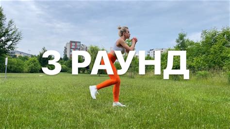 3 РАУНД ТРЕНУВАННЯ НА ВСЕ ТІЛО/3 РАУНД ТРЕНИРОВКИ НА ВСЕ ТЕЛО - YouTube