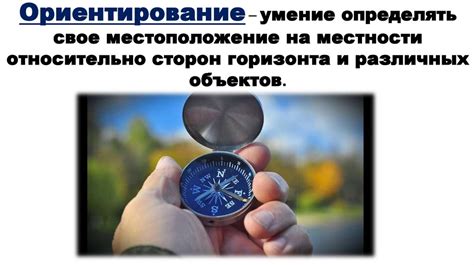 Ориентирование на местности презентация онлайн