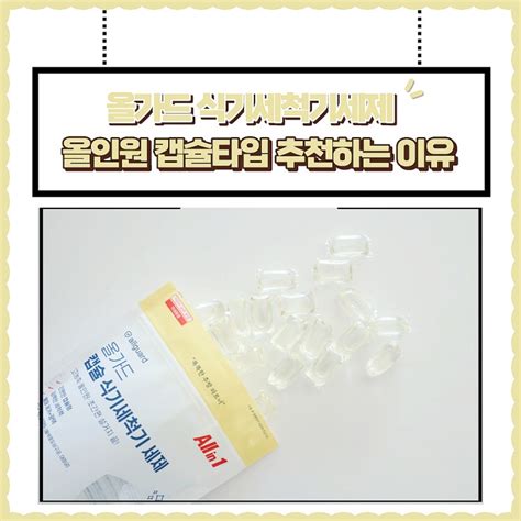 올가드 식기세척기세제 올인원 캡슐타입 추천하는 이유 네이버 블로그