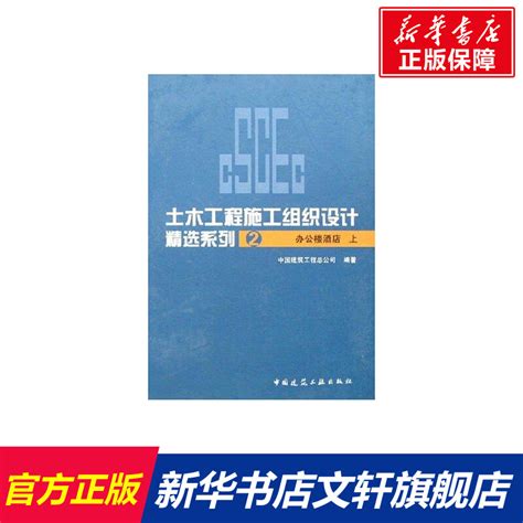 办公楼 酒店 上 土木工程施工组织设计精选系列2 毛志兵著 室内设计书籍入门自学土木工程设计建筑材料鲁班书毕业作品设计bim书籍 虎窝淘