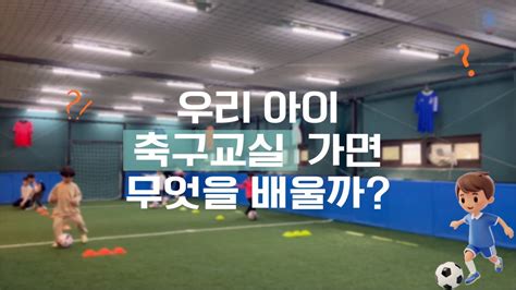 우리 아이 축구교실 가서 무엇을 배울까저학년편 Youtube