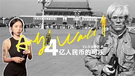 4亿元的可口可乐！为毛泽东画像！用小便创作！带你了解波普艺术大师安迪沃霍vlog Youtube