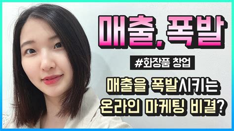 화장품 대표가 알려주는 뷰티 마케팅 전략 인플루언서 체험단 트렌드 YouTube