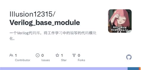 GitHub Illusion Verilog base module 一个Verilog代码库将工作学习中的编写的代码模块化