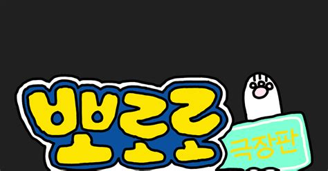 뽀로로 뽀로로 극장판 고양이섬 대모험 타이틀 라루스타のイラスト Pixiv