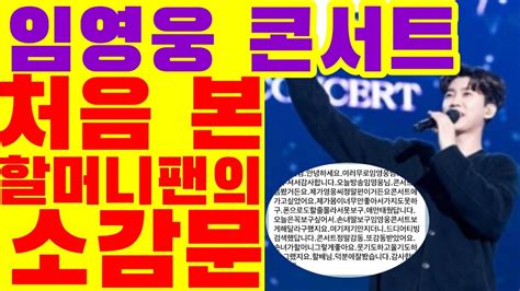 임영웅 콘서트 최초로 본 할머니 팬의 소감문 스포 않는 범위에서 티빙 임영웅 앙코르콘서트 이야기 YouTube