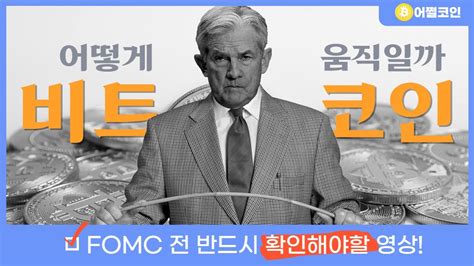 중국 주식시장과 금리인상 2월 첫째주 머니플로우 비트코인 전망 비트코인 실시간 생방송 쩔코tv 1월24일 Youtube