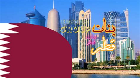 بنات قطر