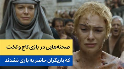صحنههایی در سریال بازی تاج و تخت که بازیگران حاضر به بازی نشدند YouTube
