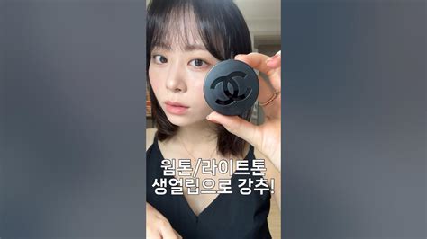 봄웜라들 제발 샤넬 헬시핑크 사세요 립and치크 뭘로 발라도 예쁜 대존예탬🍑 품절대란에는 이유가 있다 Shorts