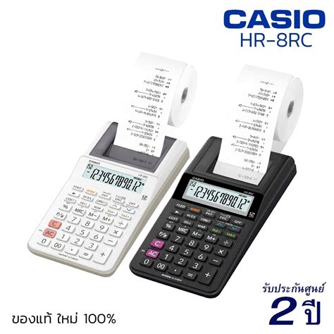 เครื่องคิดเลขพิมพ์กระดาษ Casio Hr 8rc 12 หลัก คาสิโอ้ ของแท้ รับประกัน 2 ปี เครื่องคิดเงิน