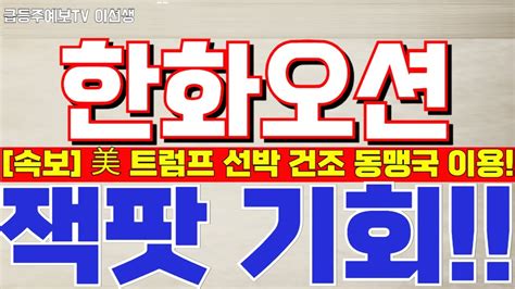 🔴 한화오션 마감속보 트럼프잭팟 터졌다 선박 동맹국이용한다 드디어 한국의 기회 한화오션 한화오션주가 한화오션전망 한화오션주가전망 Youtube