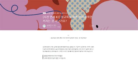 사전 연재 성교육을 하면 괜히 성욕만 커지는 것 아닌가요 성문화연구소라라 라라스쿨
