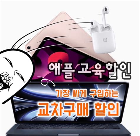 애플 신학기 프로모션 제한사항 가장 싸게 할인받는 교차 구매 노하우 아이패드 맥북 매직키보드 애플펜슬쿠팡 가격비교 네이버 블로그
