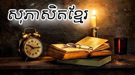 កម្រងសុភាសិតខ្មែរ ដែលចាស់ៗបុរាណបានបន្សល់សម្រាប់អប់រំខ្លួនយើងឲ្យមានជីវិតល្អប្រសើរ 柬埔寨头条