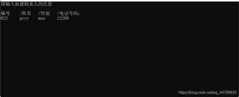 数据结构课程设计 通讯录管理系统（c语言版） Csdn博客