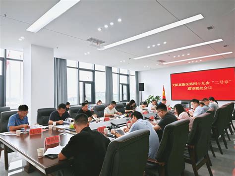 弋阳高新区召开第四十九次 二号章”项目联审联批会 营商环境 弋阳县人民政府 高新技术产业园区