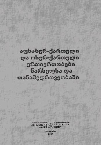 აფხაზურ ქართული და ოსურ ქართული ურთიერთობები წარსულსა და თანამედროვეობაში ციფრული ბიბლიოთეკა