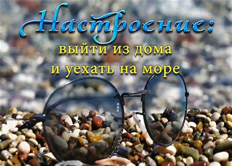 Открытка Настроение: выйти из дома и уехать на море- Скачать бесплатно ...