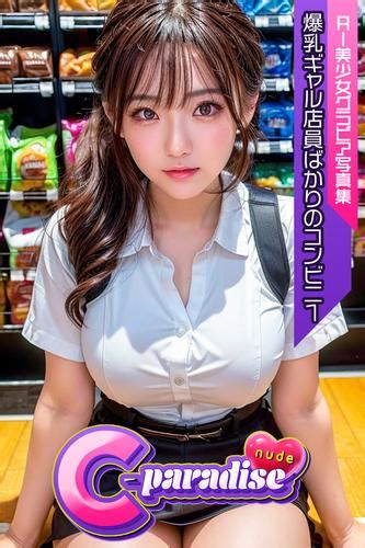 C Paradise Nude 爆乳ギャル店員ばかりのコンビニ1 Ai美少女グラビア写真集 C Paradiseガールズ Auブックパス